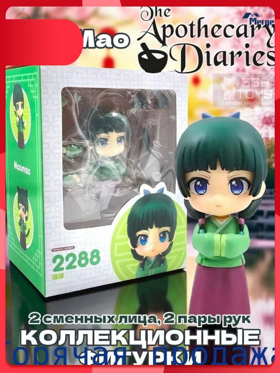 Фигурка аниме Мао Мао Монолог фармацевта нендороид
