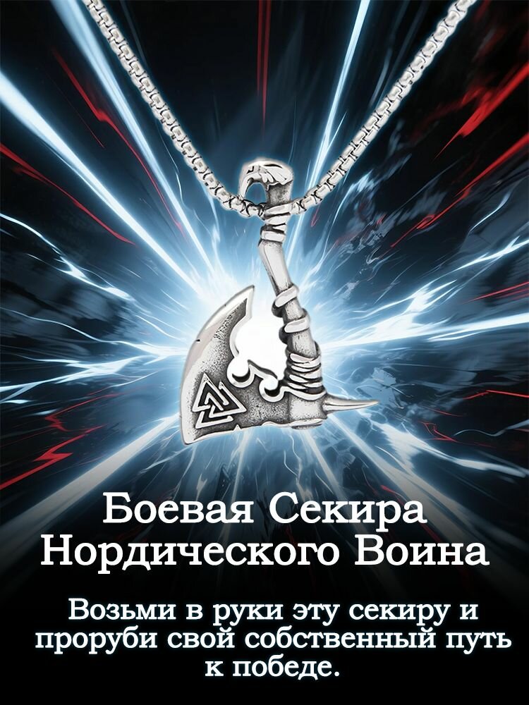 Боевая Секира Нордического Воина
