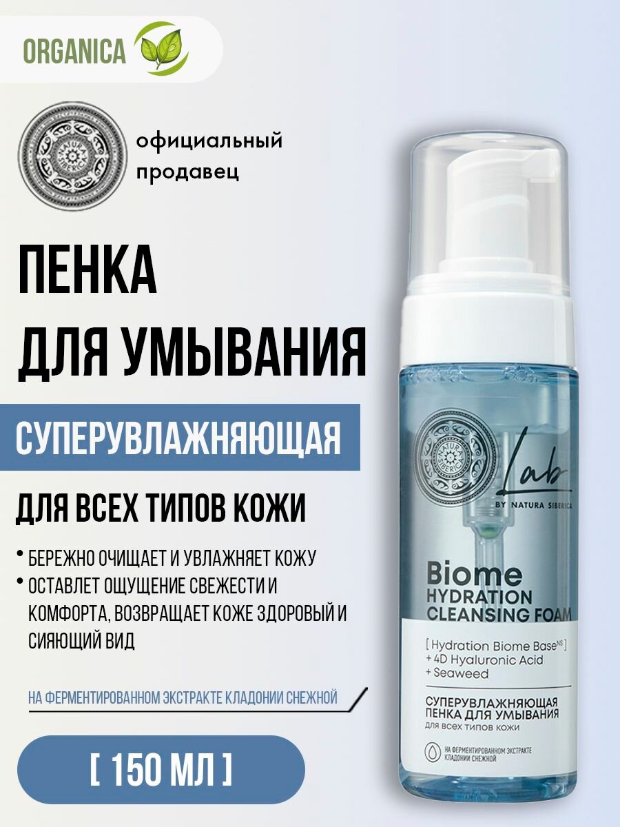 Natura Siberica Lab Biome Пенка для умывания лица очищающая увлажняющая гиалуроновая 150 мл