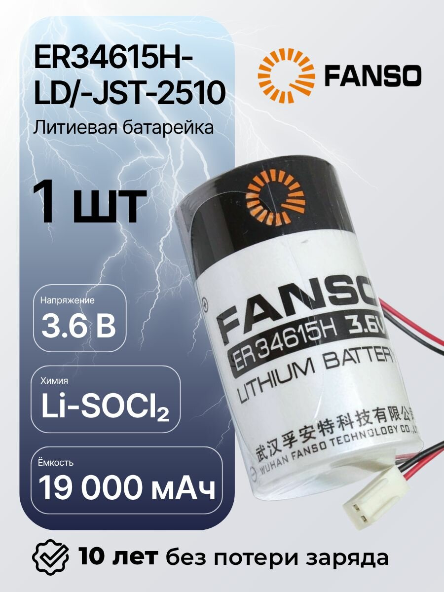 FANSO ER34615H-LD/-JST-2510 Литиевая батарейка для приборов, счетчиков, автомобилей и GPS , тип D с проводами и коннектором JST-2510, Li-SOCl2