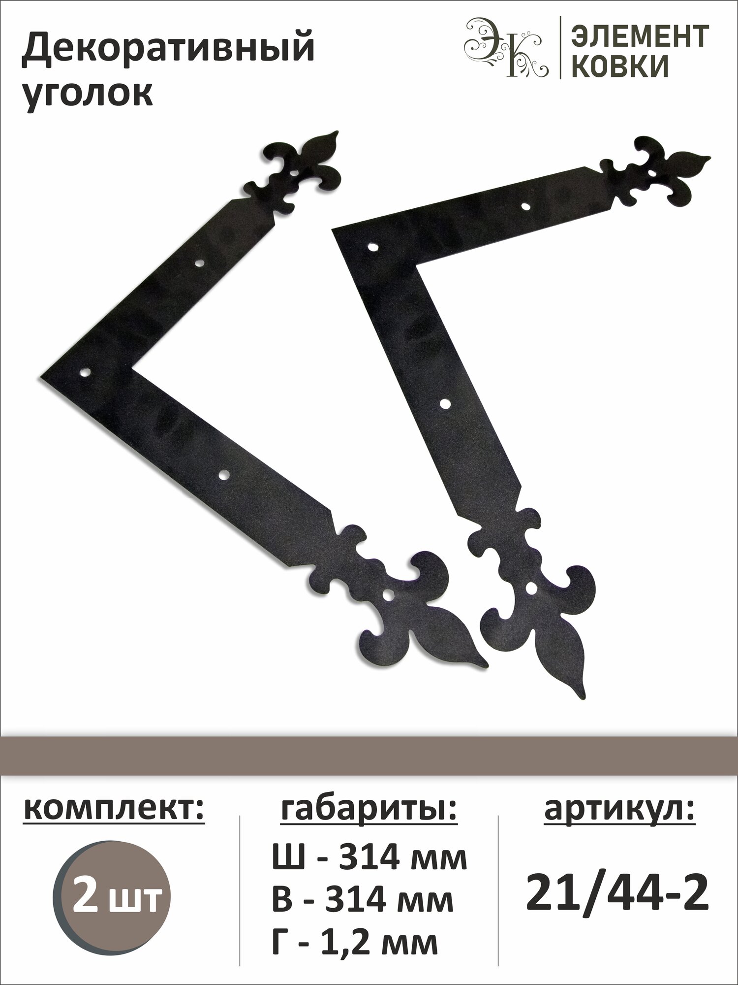 Декоративный уголок для ворот и дверей 314х314мм 21/44-Ч, 2 шт
