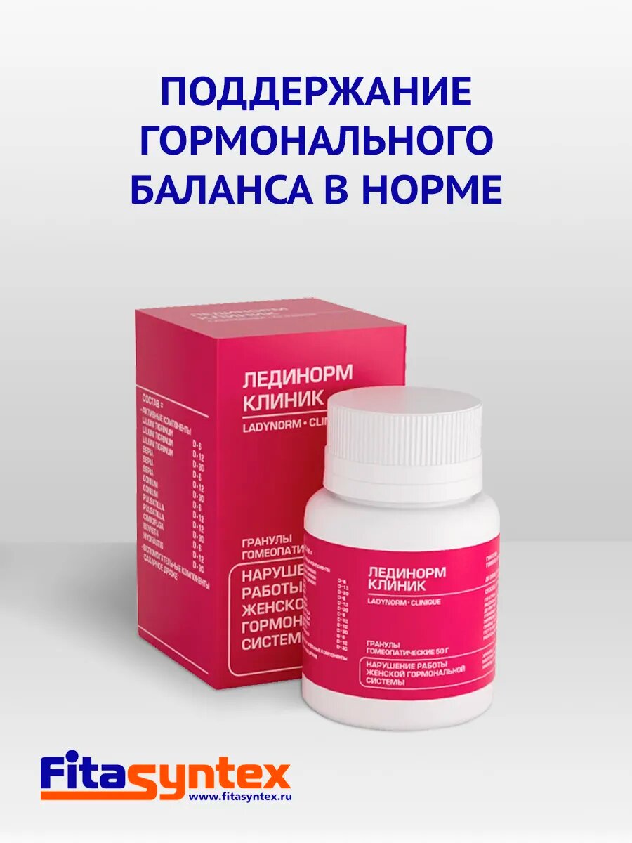 Лединорм - клиник 50г, гомеопатические гранулы для женского здоровья Фитасинтекс