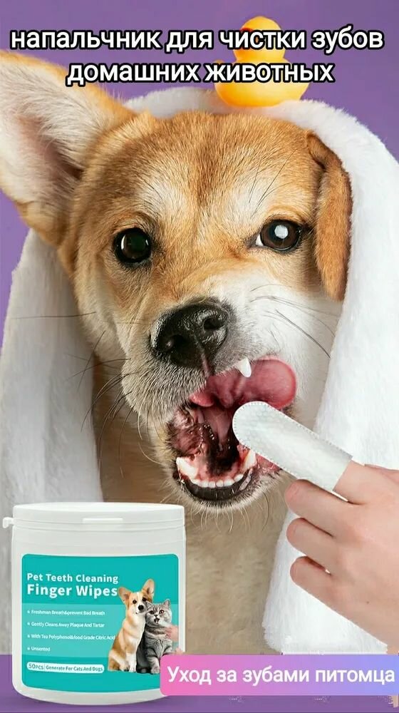 Влажные салфетки для чистки зубов животных 50 штук / Напальчник для зубов кошек и собак / Гигиенические салфетки для ухода за пастью собак и кошек