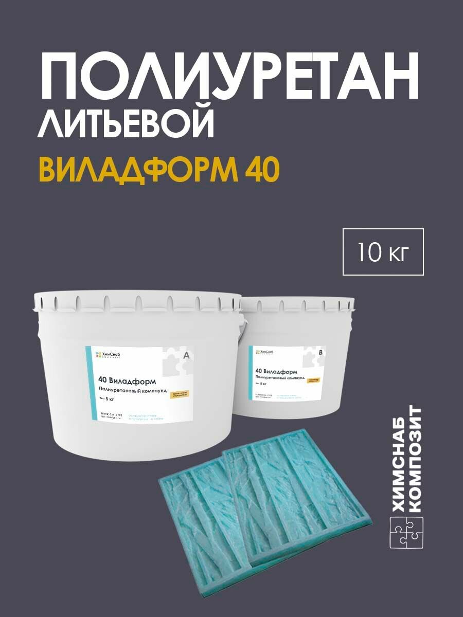 Полиуретан литьевой Виладформ 40, 10 кг