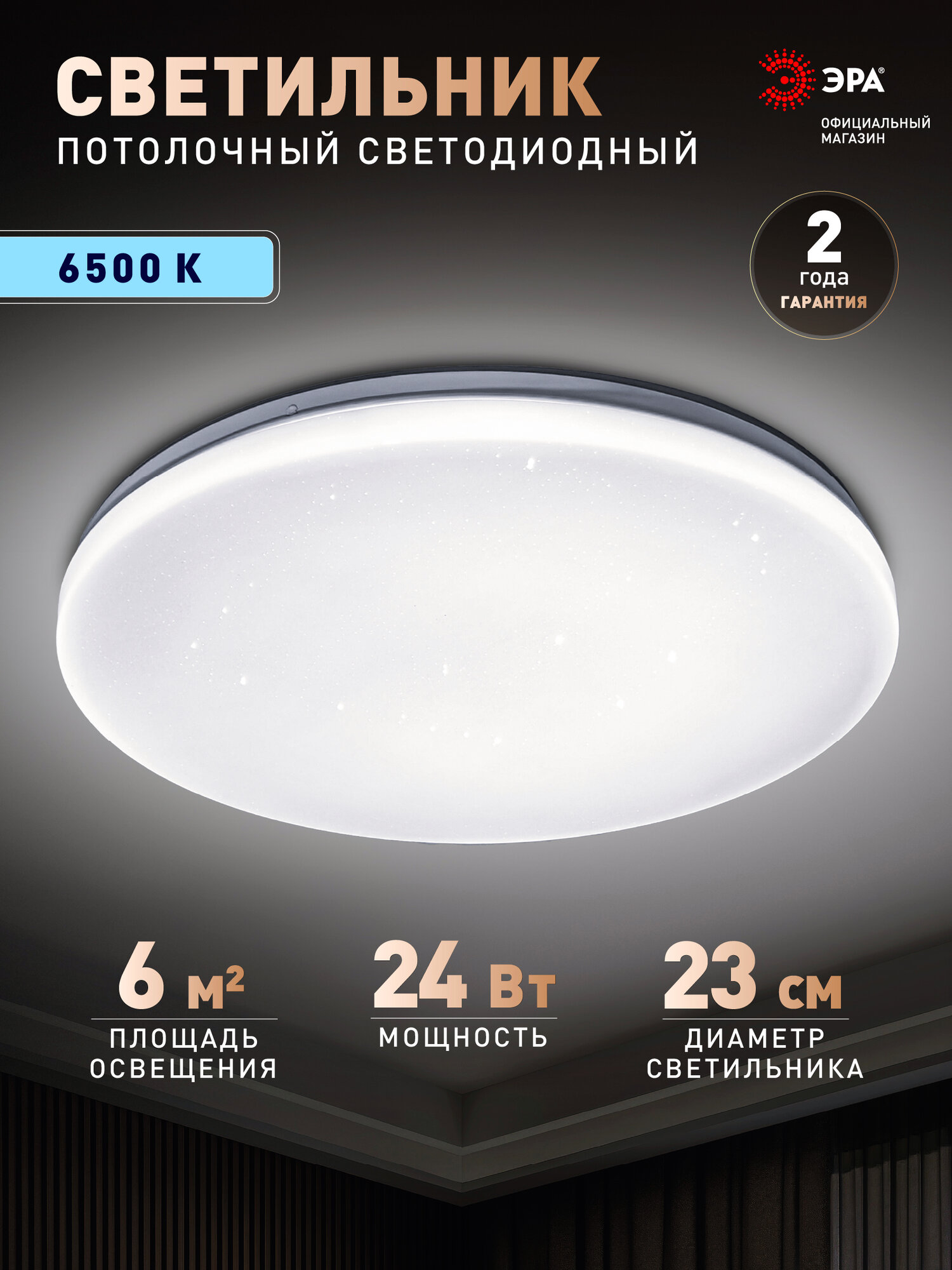 Светильник потолочный светодиодный ЭРА SPB-6 Slim Night SKY 24 Вт, 6500К