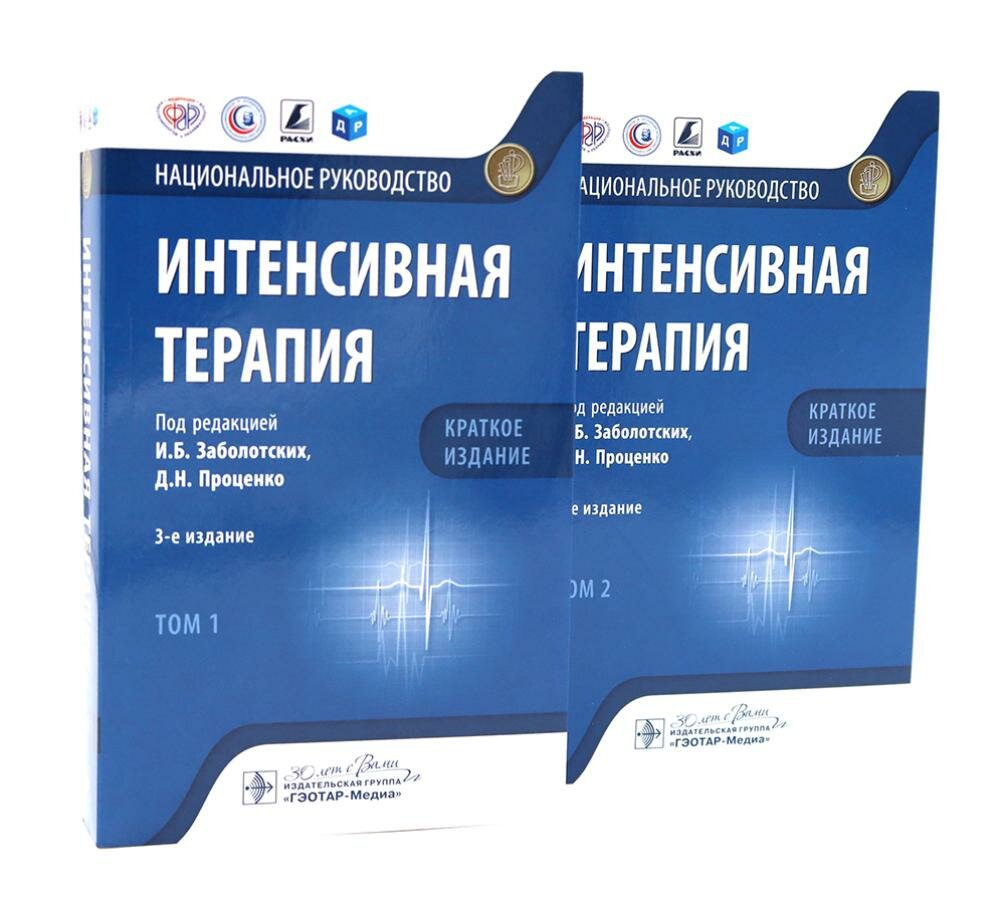 Интенсивная терапия: национальное руководство. Краткое издание: В 2 т. (комплект из 2-х книг). Под ред. Заболотских И. Б, Проценко Д. Н. Гэотар-медиа