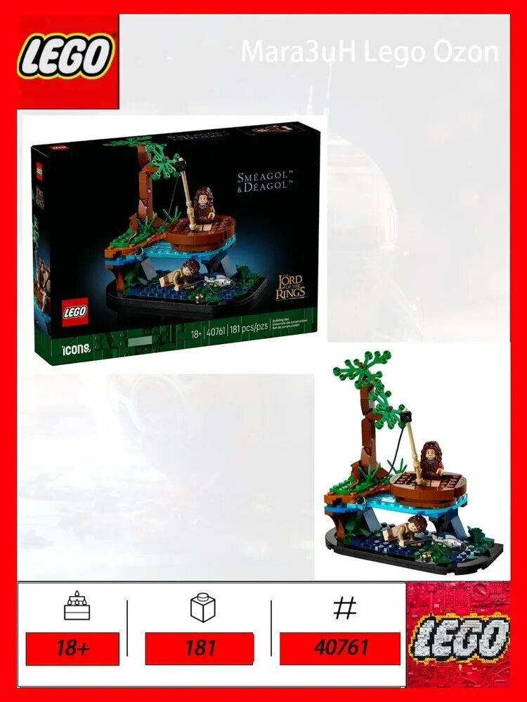 Конструктор LEGO Icons 40761 Устройте Властелин колец: Смеагол и Деагол, 181 деталей, возраст от 18+