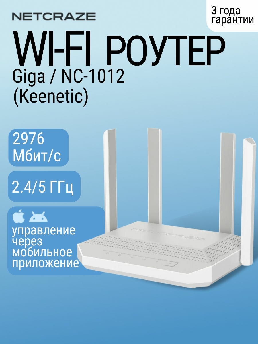 Wi-Fi роутер Netcraze (Keenetic) Giga (NC-1012), белый