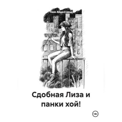 Сдобная Лиза и панки хой! [Аудиокнига]
