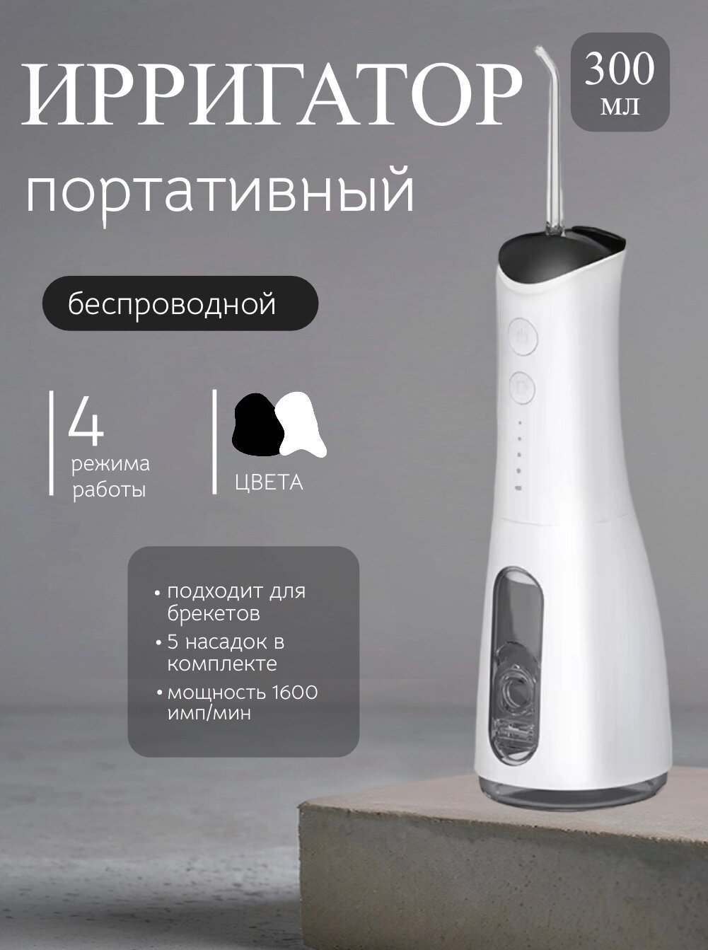 Портативный ирригатор полости рта IPX 7 Waterproof 300мл, белый