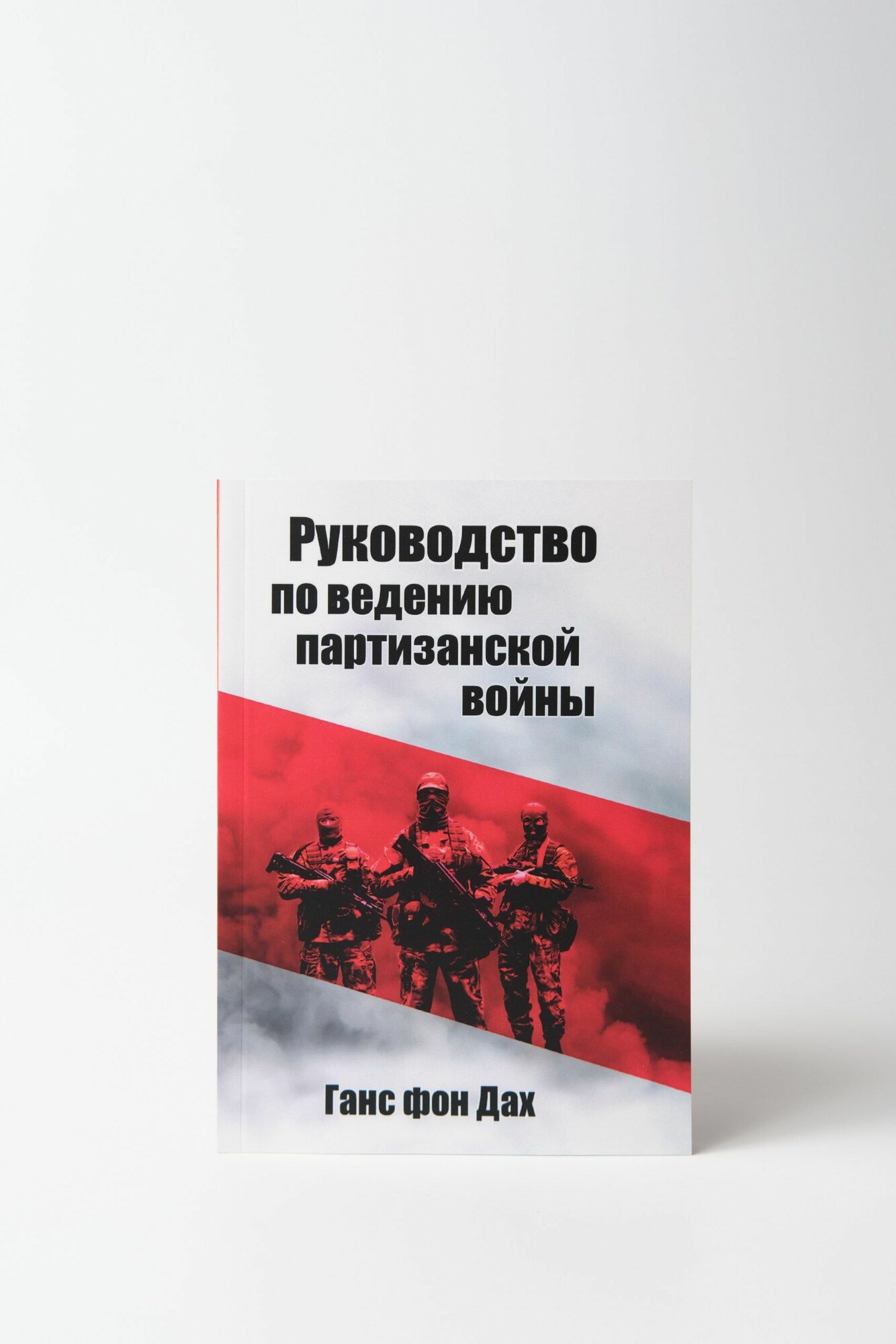 Руководство по ведению партизанской войны
