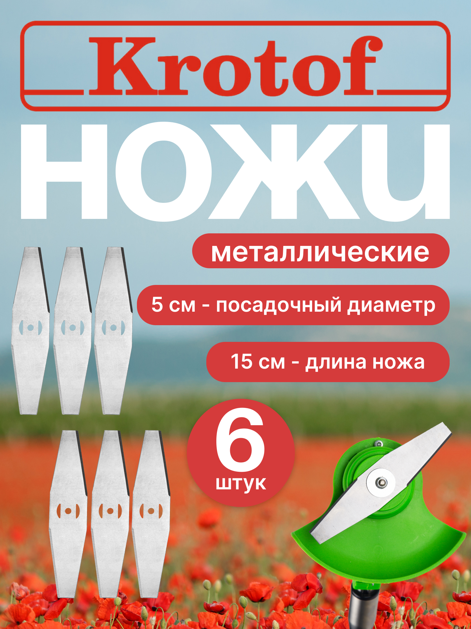 Нож металлический (комплект 6 штук) для аккумуляторного триммера CBC02 Krotof / кротоф, DECO, ZITREK, DIMAX, VORTEX