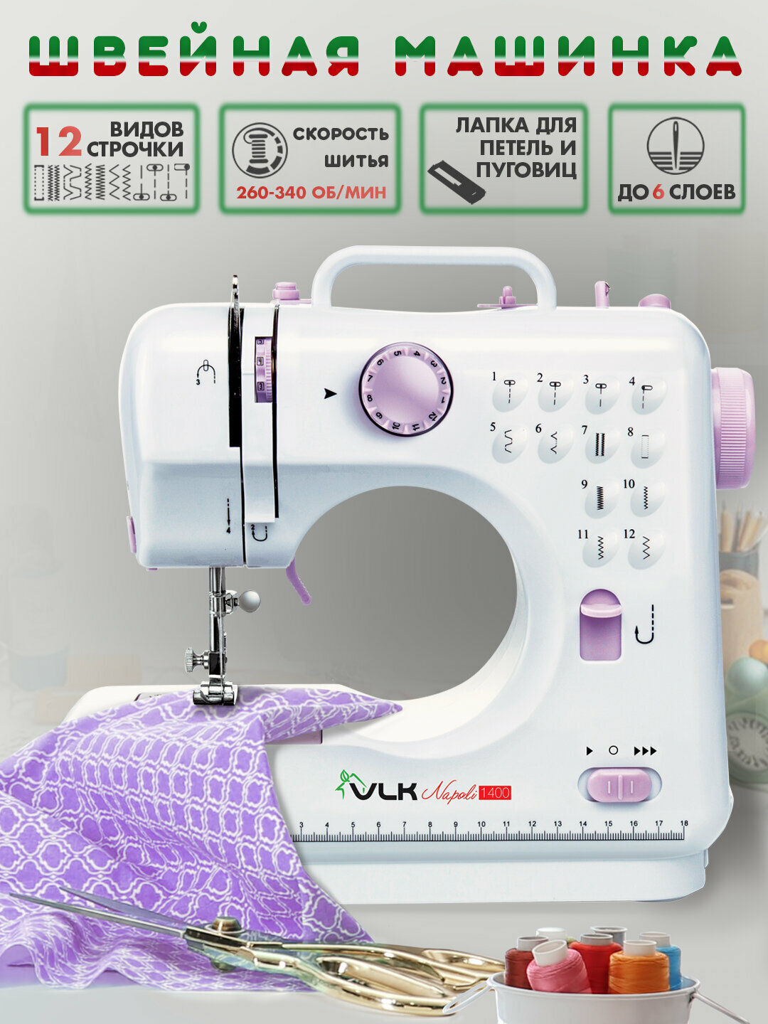 Швейная машинка электрическая VLK Napoli 1400, 12 видов строчки, LED подсветка, регулируемая длина стежка, две скорости