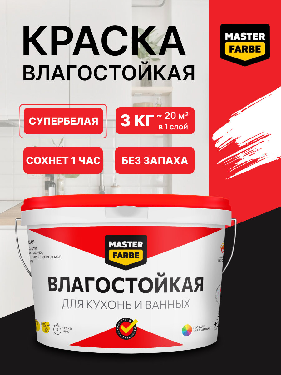 Краска акриловая влагостойкая MASTERFARBE интерьерная для стен, матовая белая 3 кг