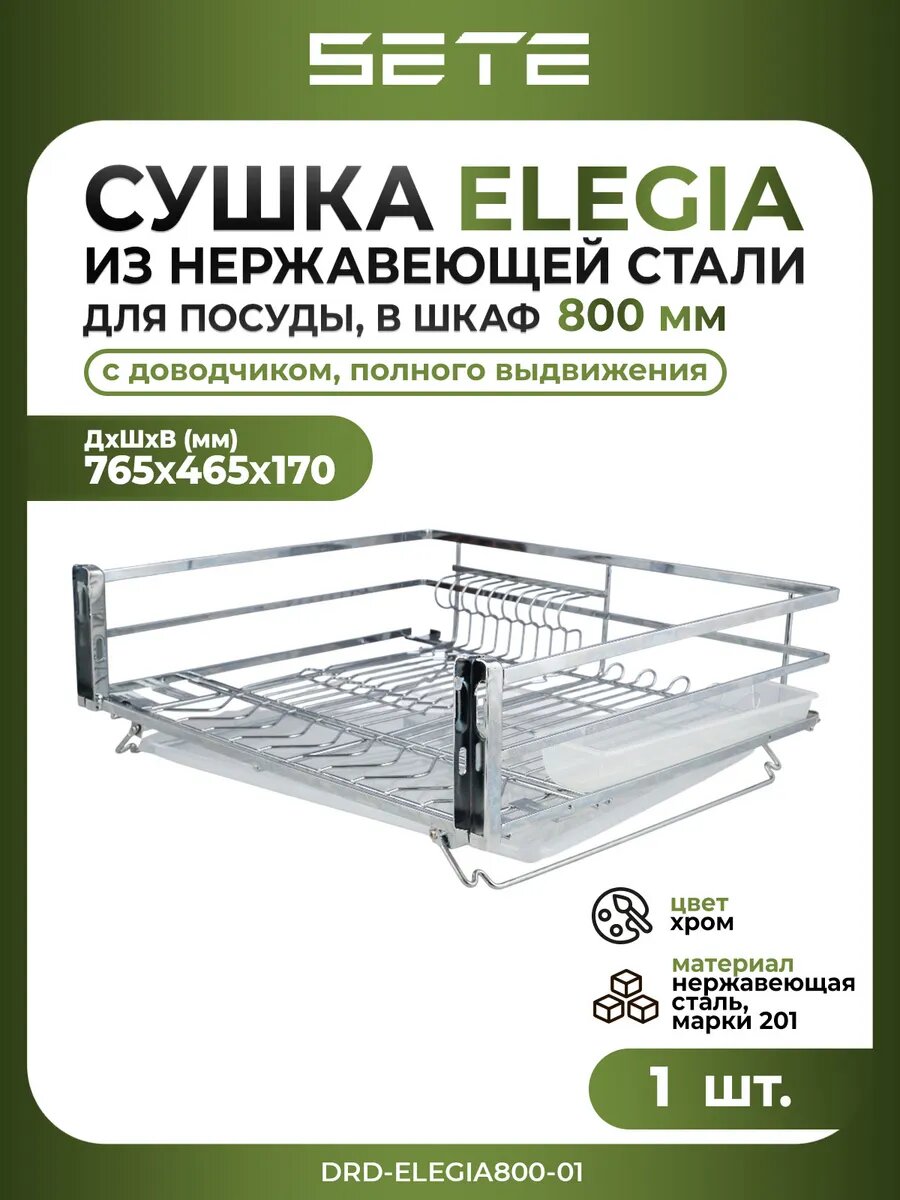 Сушилка для посуды SETE ELEGIA, выдвижная, нержавеющая сталь, 80 см