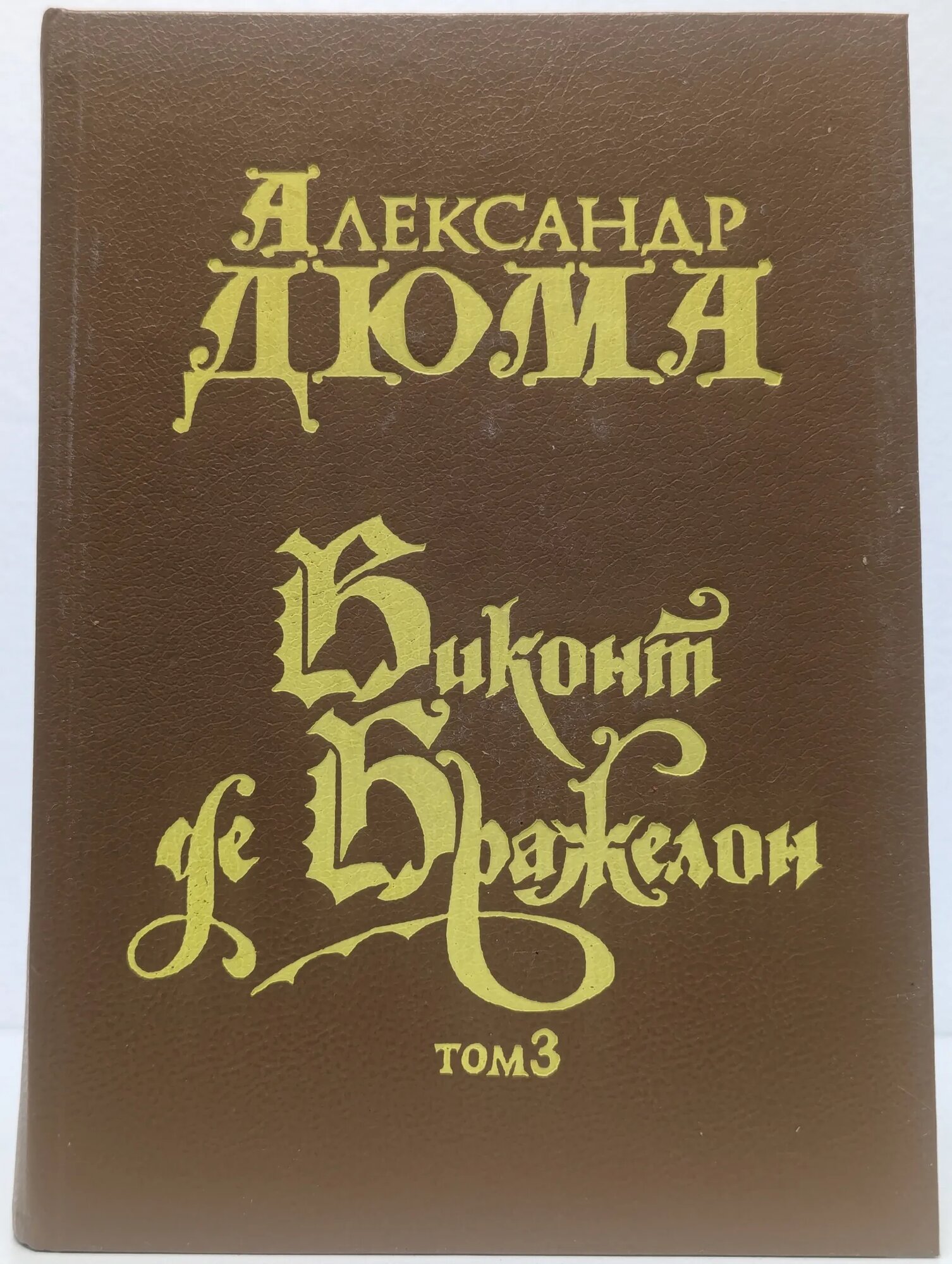 Виконт де Бражелон, или Десять лет спустя. Том 3. Части 5, 6 Дюма Александр 1992