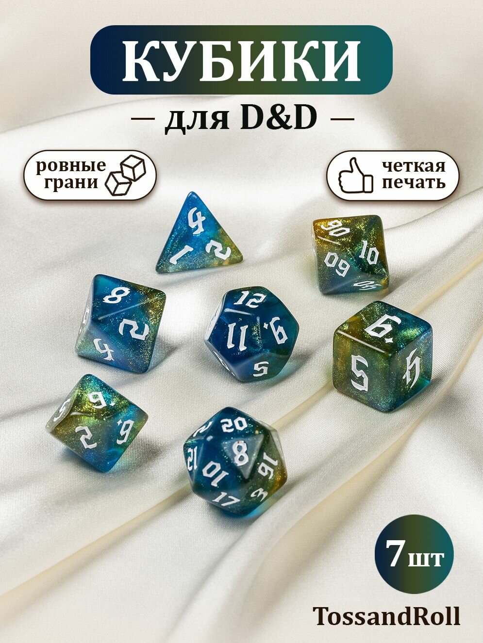Кости игральные, дайсы, кубики для DnD (ДнД) 7 шт, Сине-зелёный