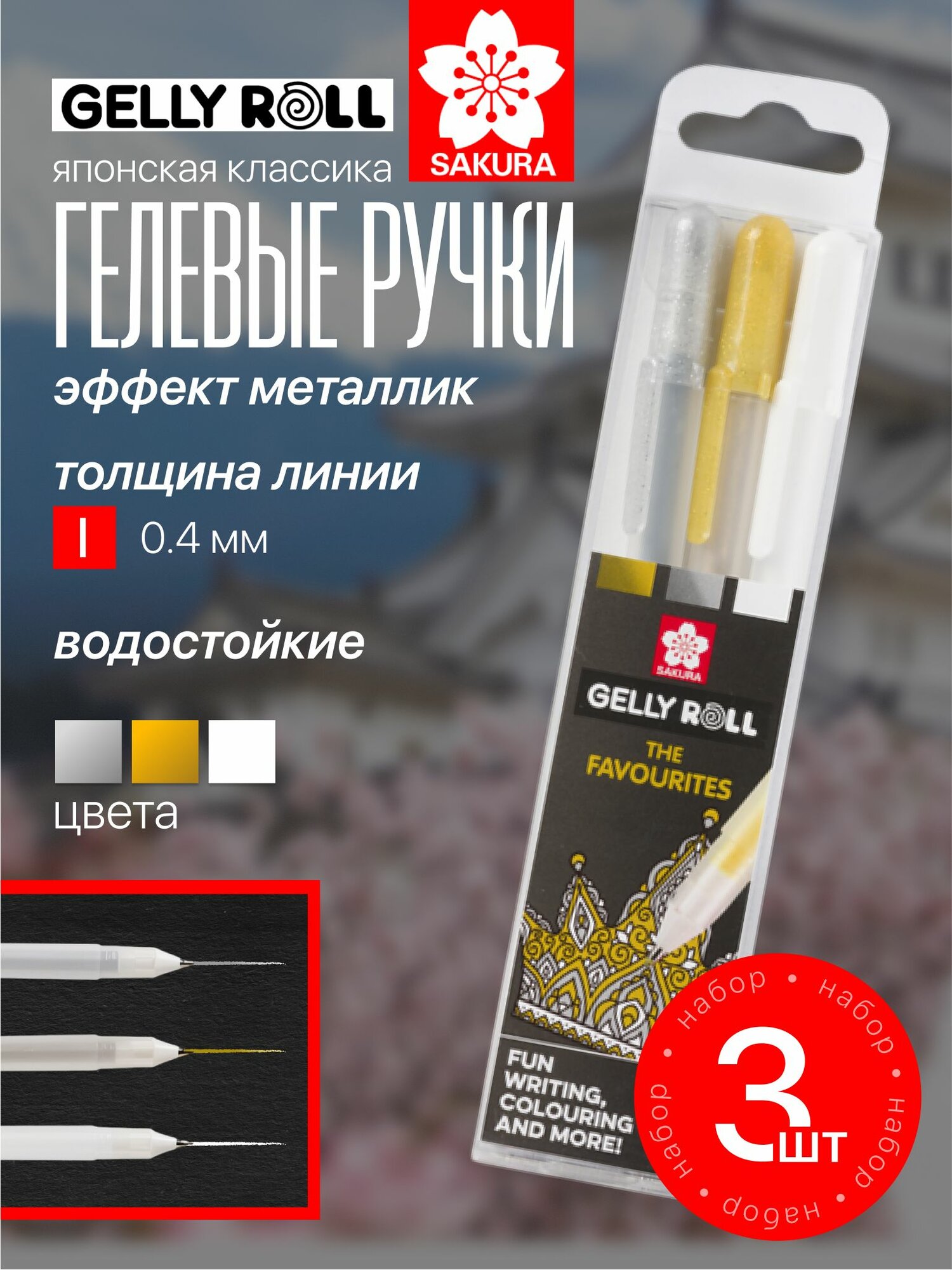 Гелевые ручки Metallic, толщина линии 0,4 мм, 3 шт. в наборе: золотой, серебряный, белый