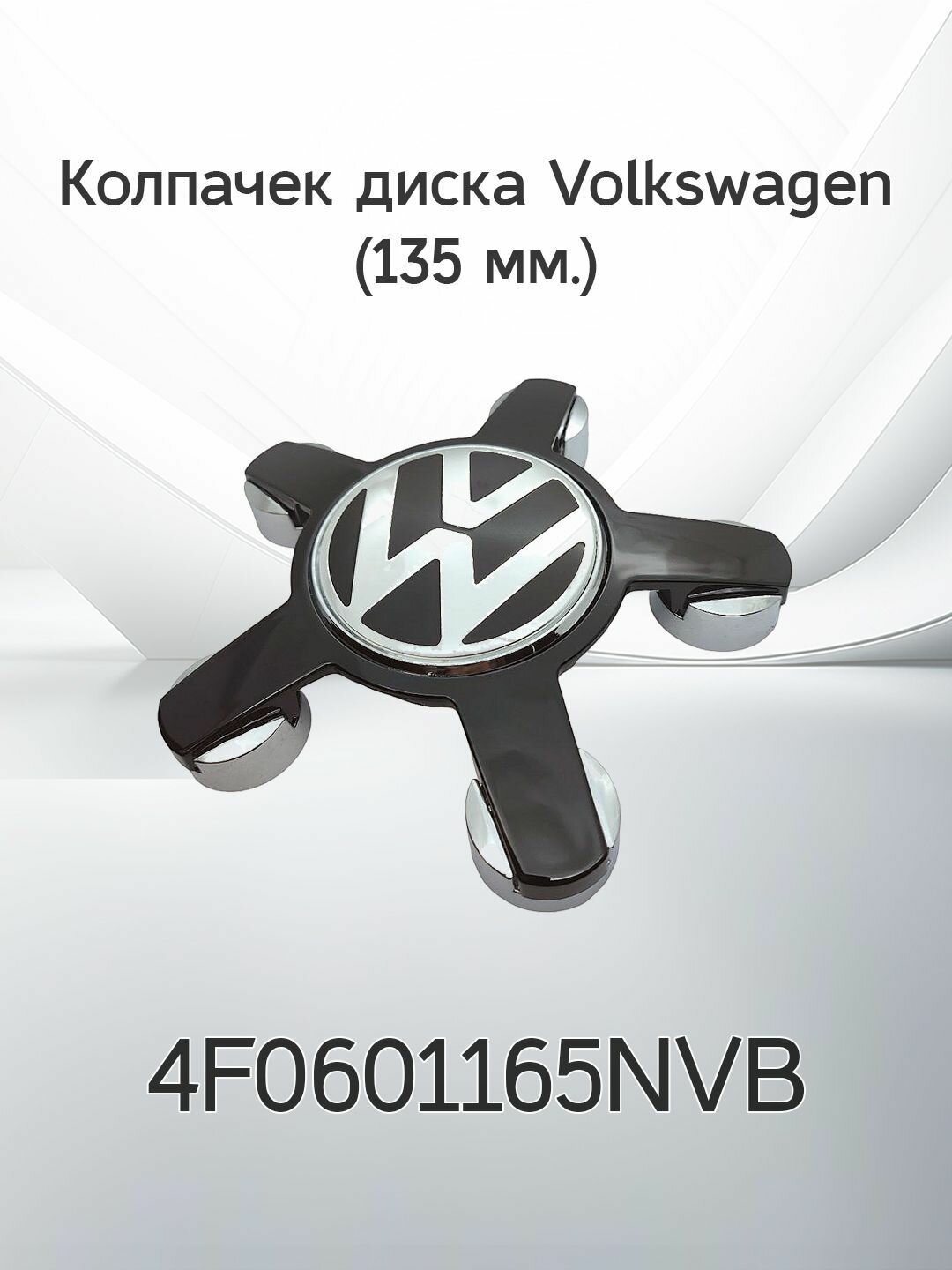 Крышка ступицы литого диска VW / Колпачек колеса Фольксваген / 135 мм