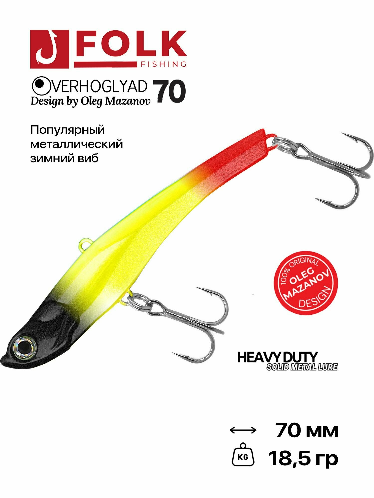 Виб тонущий FolkFishing VIB Verhoglyad 70, 70 мм, 18,5 гр, #16