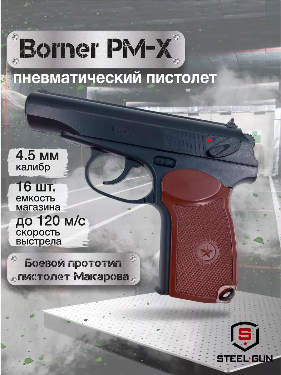 Пневматический пистолет Borner PM-X (Макаров ПМ) пластиковый