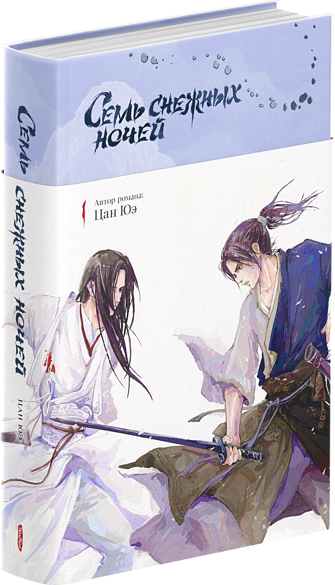 Цан Ю. Семь снежных ночей