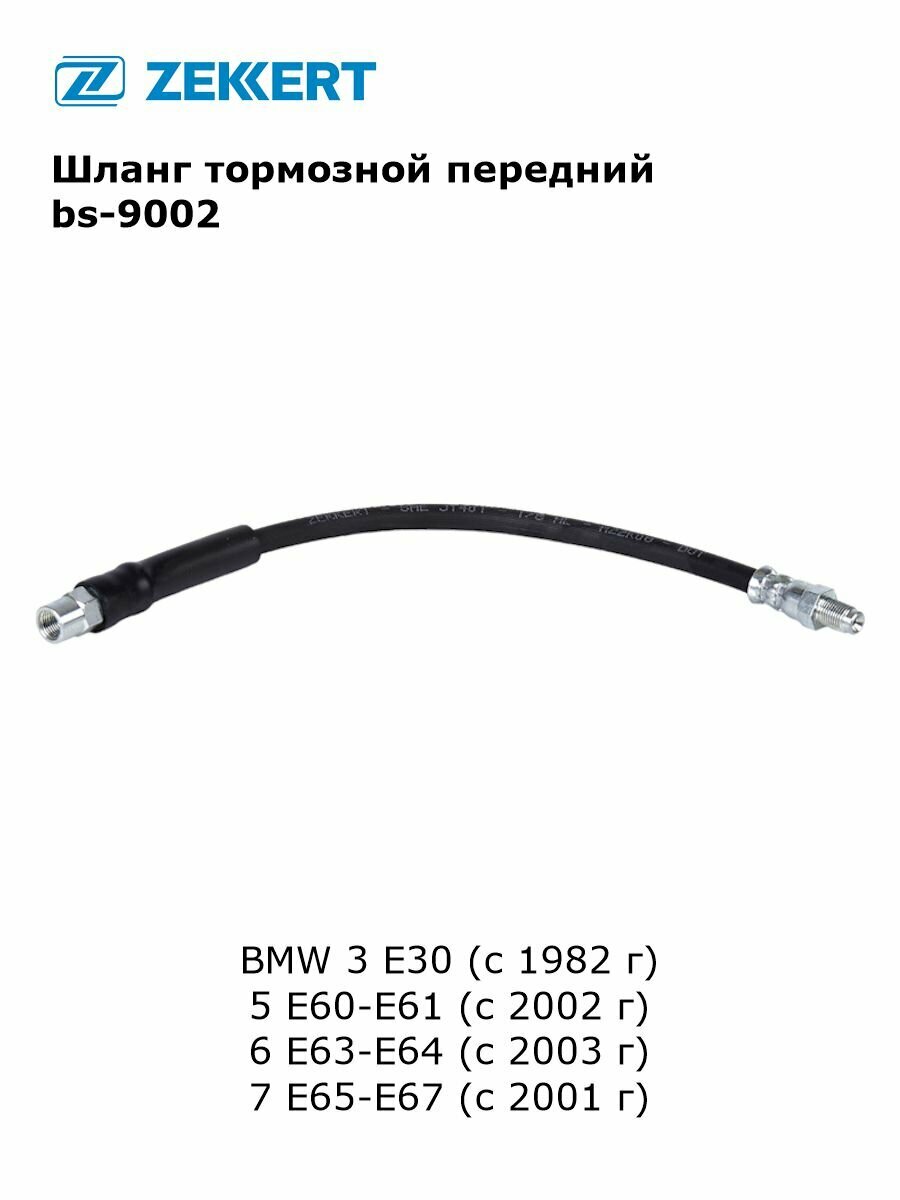 Шланг тормозной передний для BMW 3 E30, 5 E60-E61, 6 E63-E64, 7 E65-E67 арт bs-9002