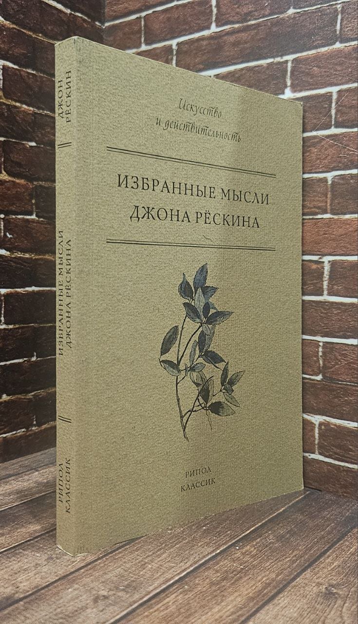 Избранные мысли Джона Рескина Рескин Джон 2016 год