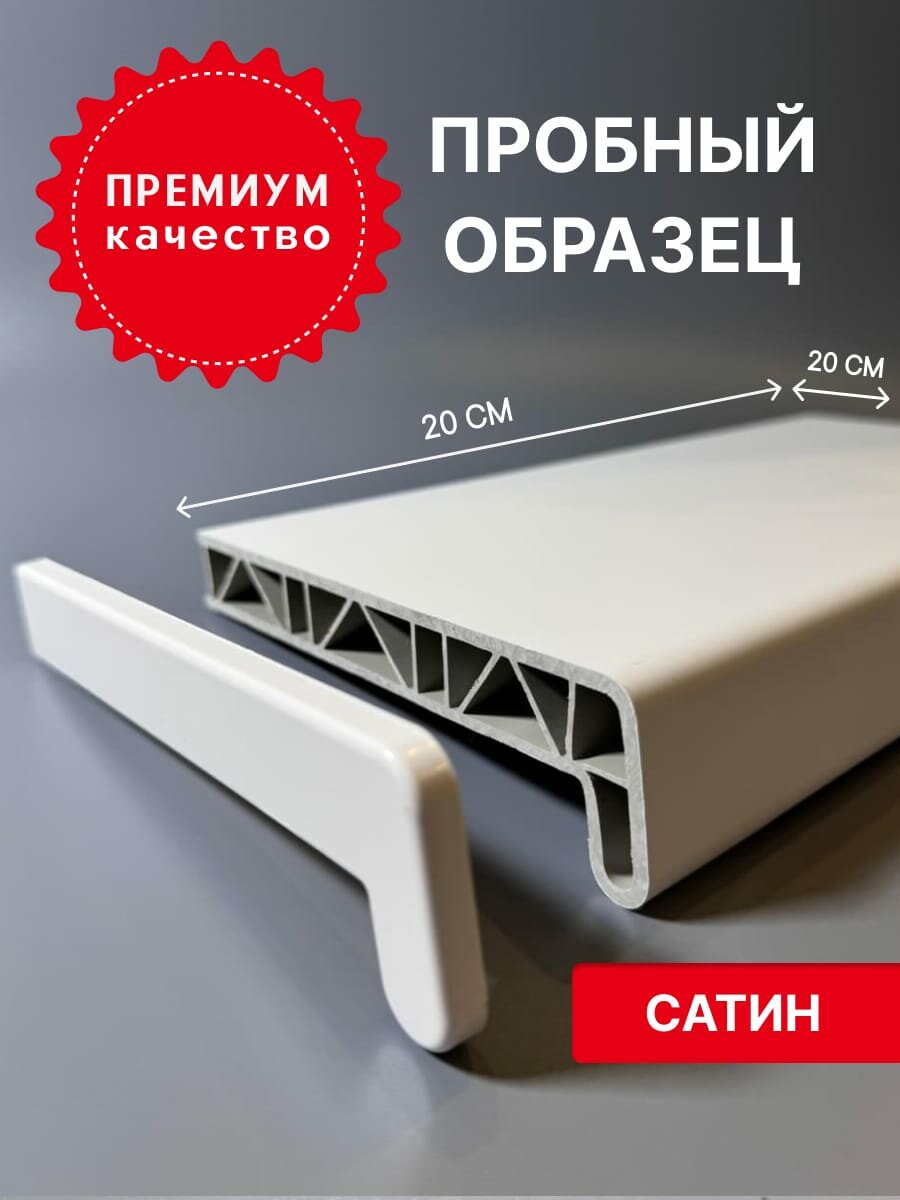 Подоконник премиум Сатин белый образец 20x20 см в комплекте с заглушкой, для пластиковых окон