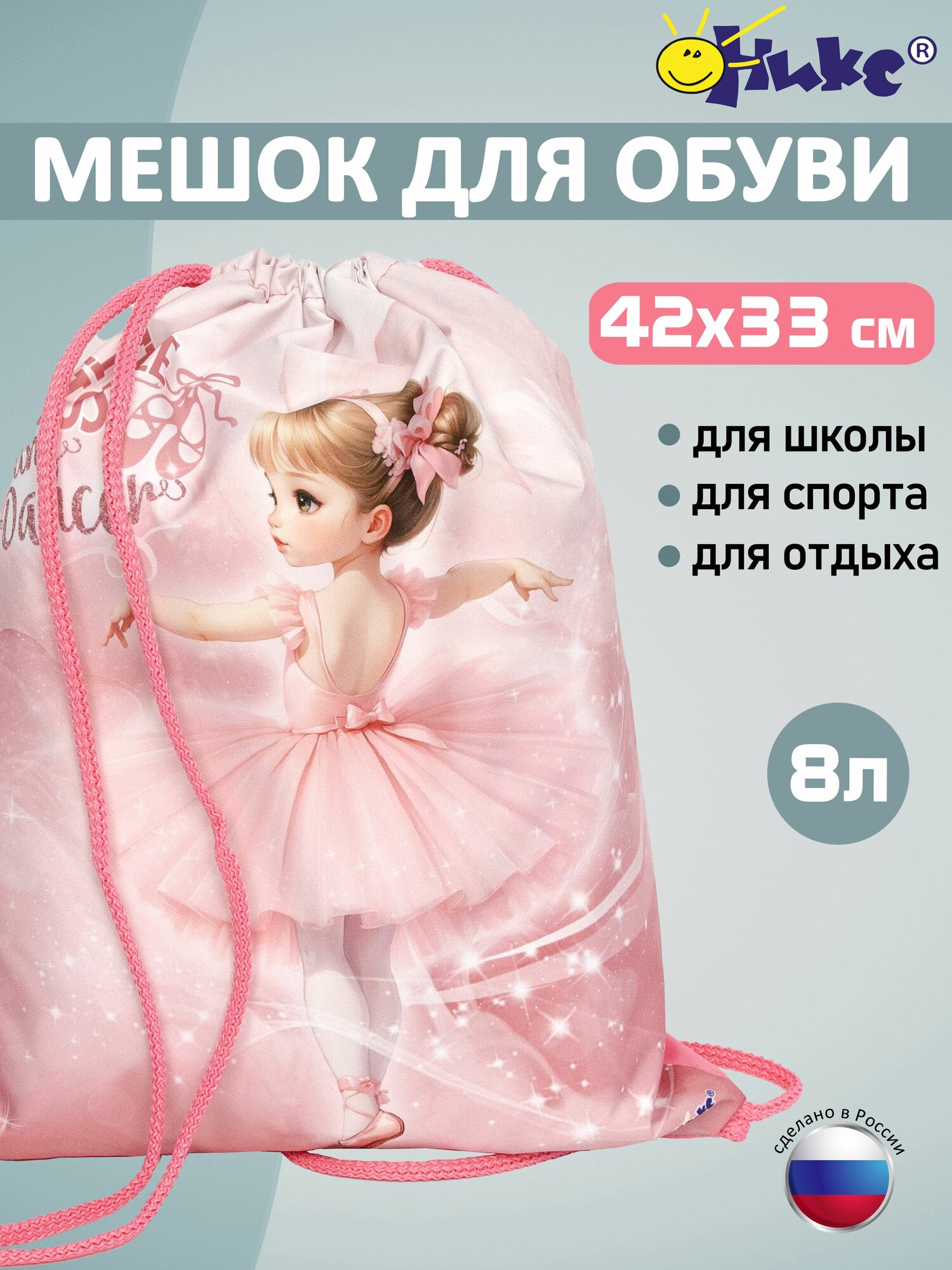 Мешок для сменной обуви и одежды оникс Маленькая балерина, для девочек