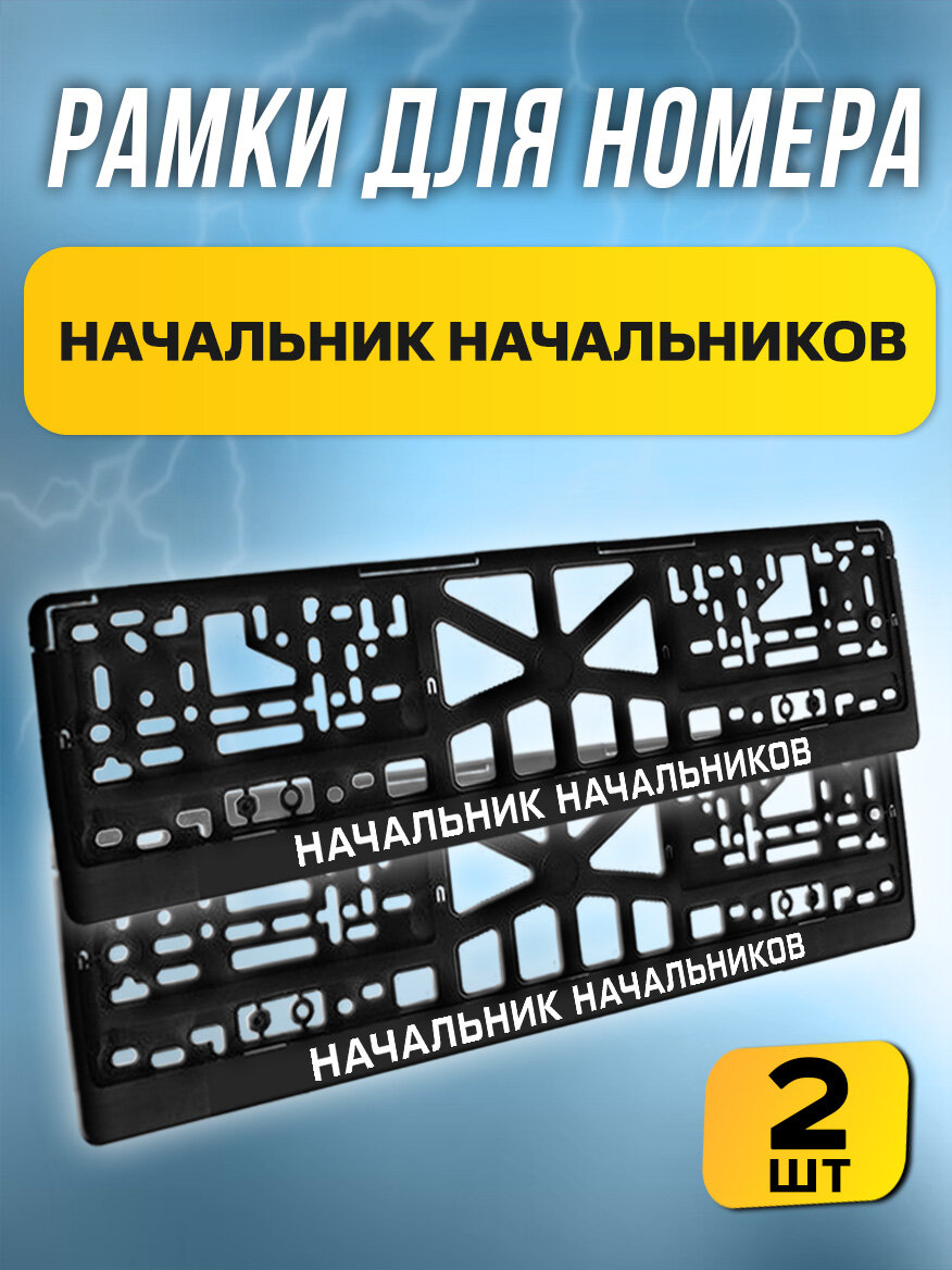 Рамки номерные с надписью "начальник начальников" комплект 2 штуки / универсальная рамка госномера для авто черная