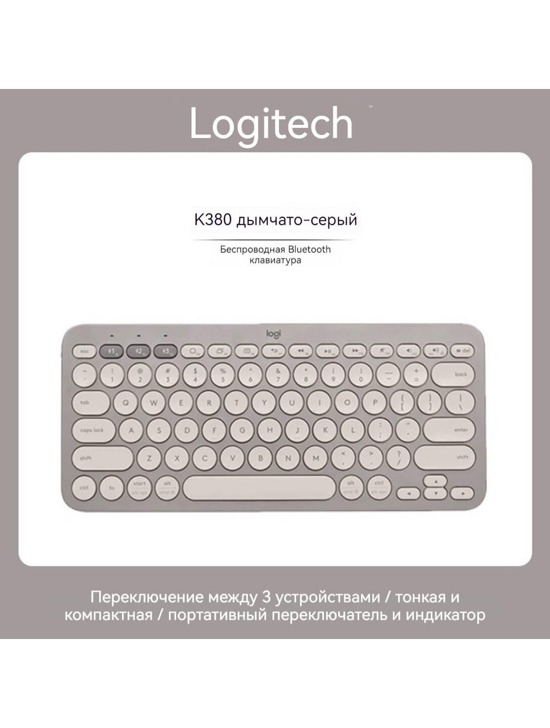 Logitech K380 Тонкая, портативная и многофункциональная Bluetooth-клавиатура