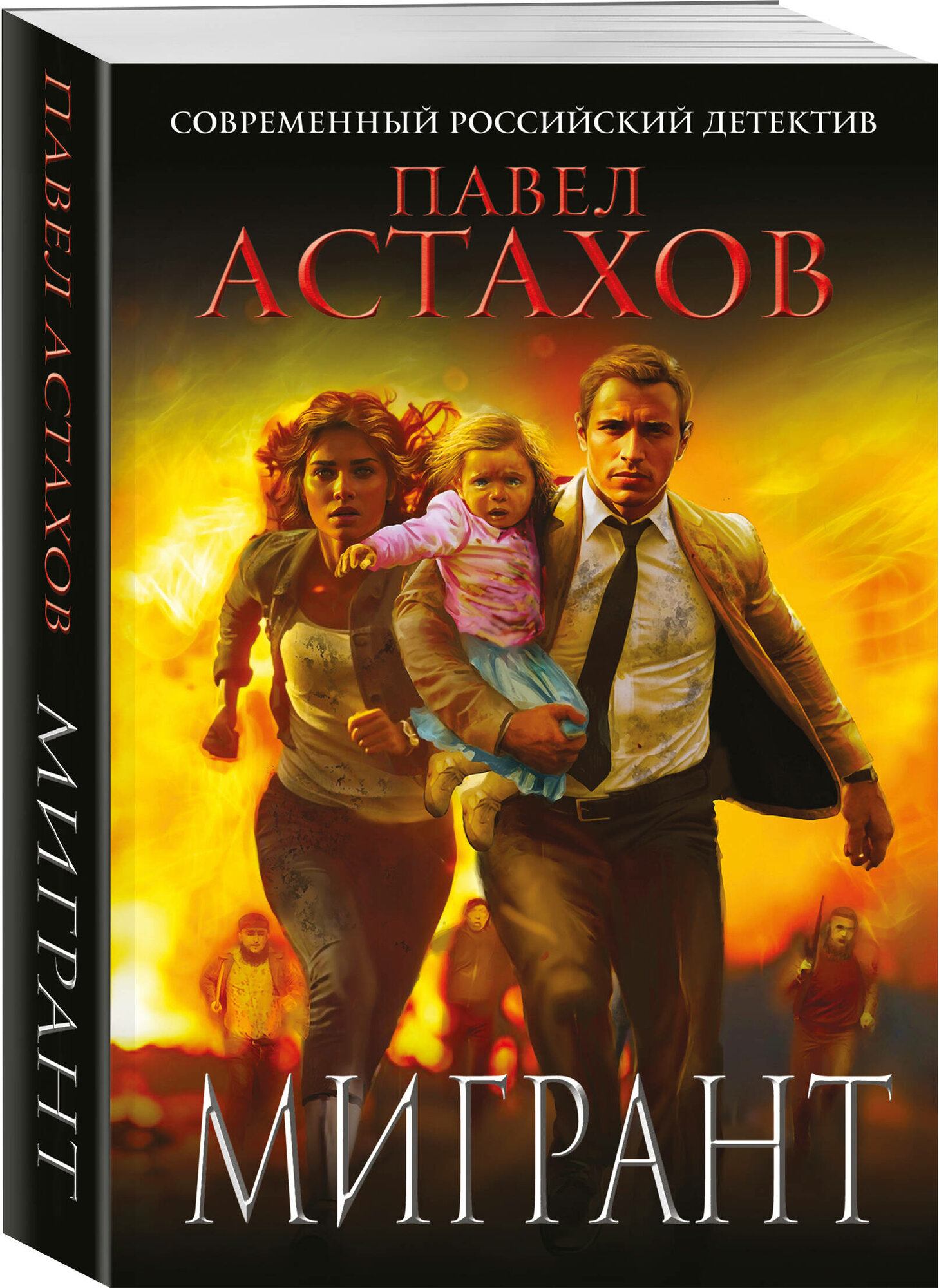 Астахов П. А. Мигрант