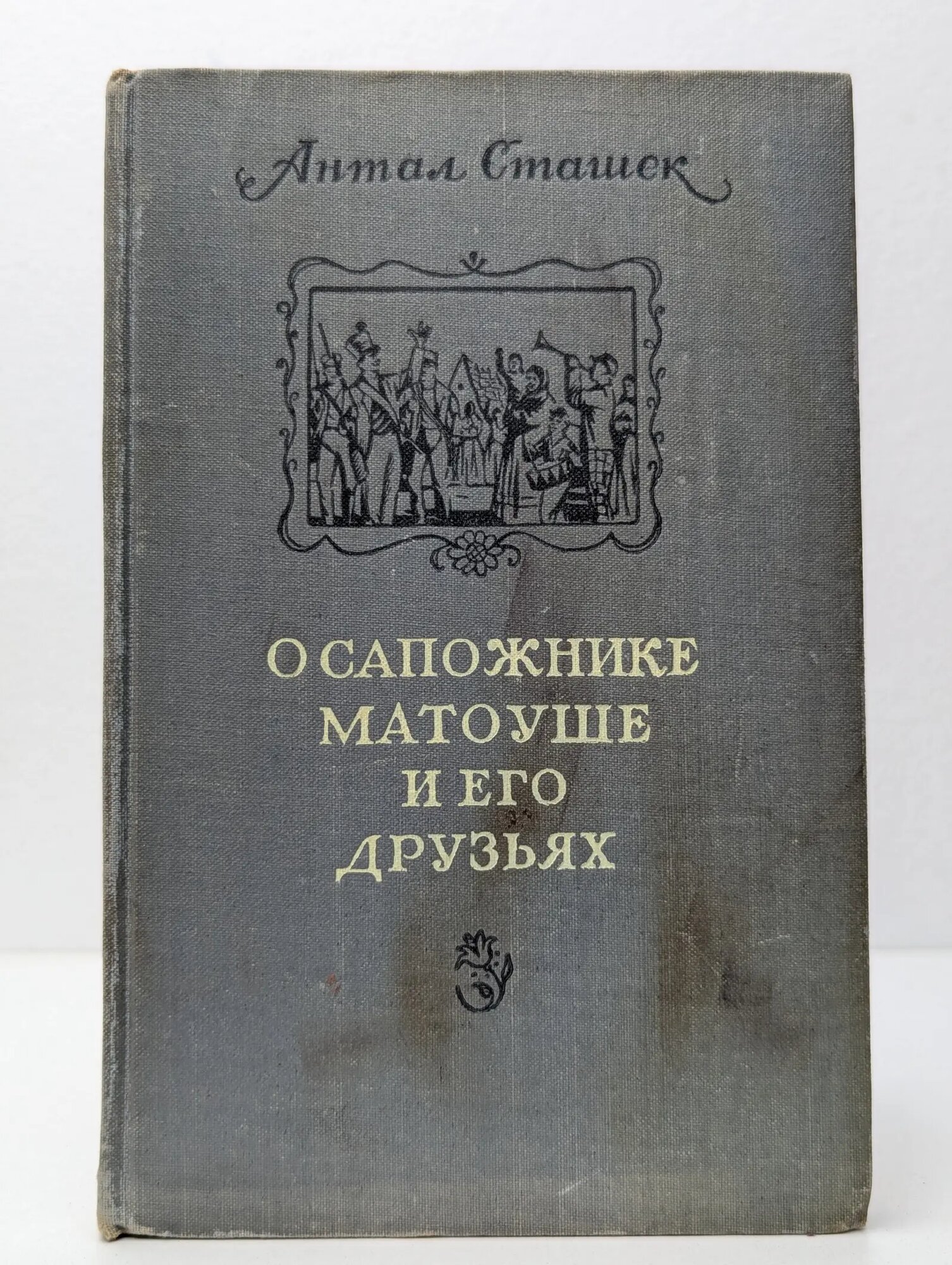 О сапожнике Матоуше и его друзьях Сташек Антал 1954