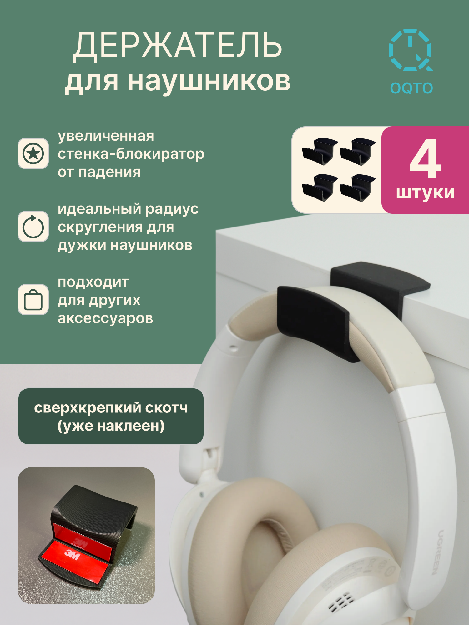 4шт. Держатель-крючок для наушников на стол самоклеящийся OQTO / Подставка для наушников