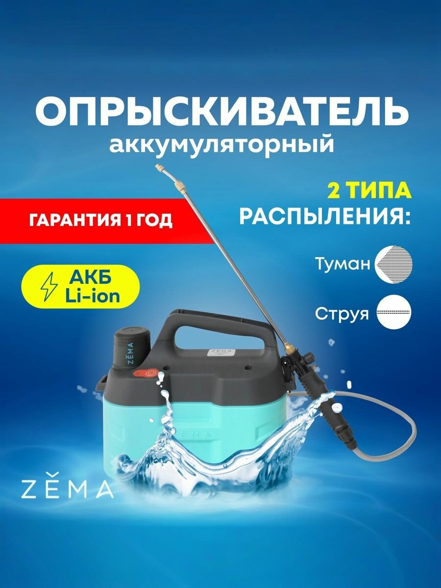 Опрыскиватель "Zema", 5 л, аккумуляторный, с брандспойтом, ремнём, мерным стаканом