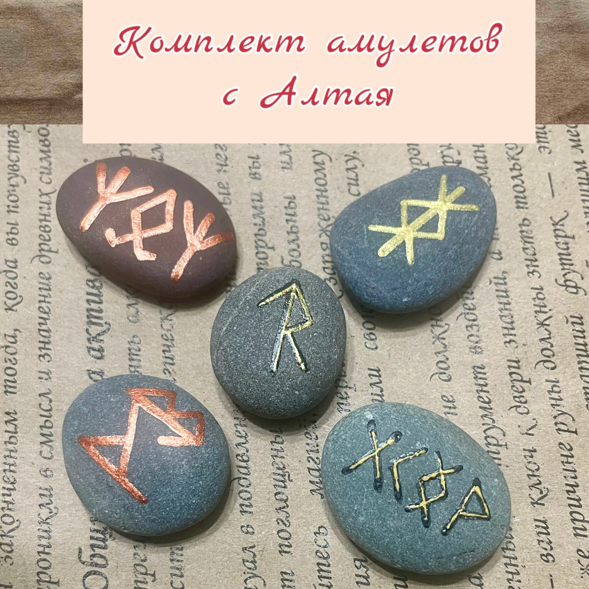 Амулеты с Алтая. Рунные амулеты.