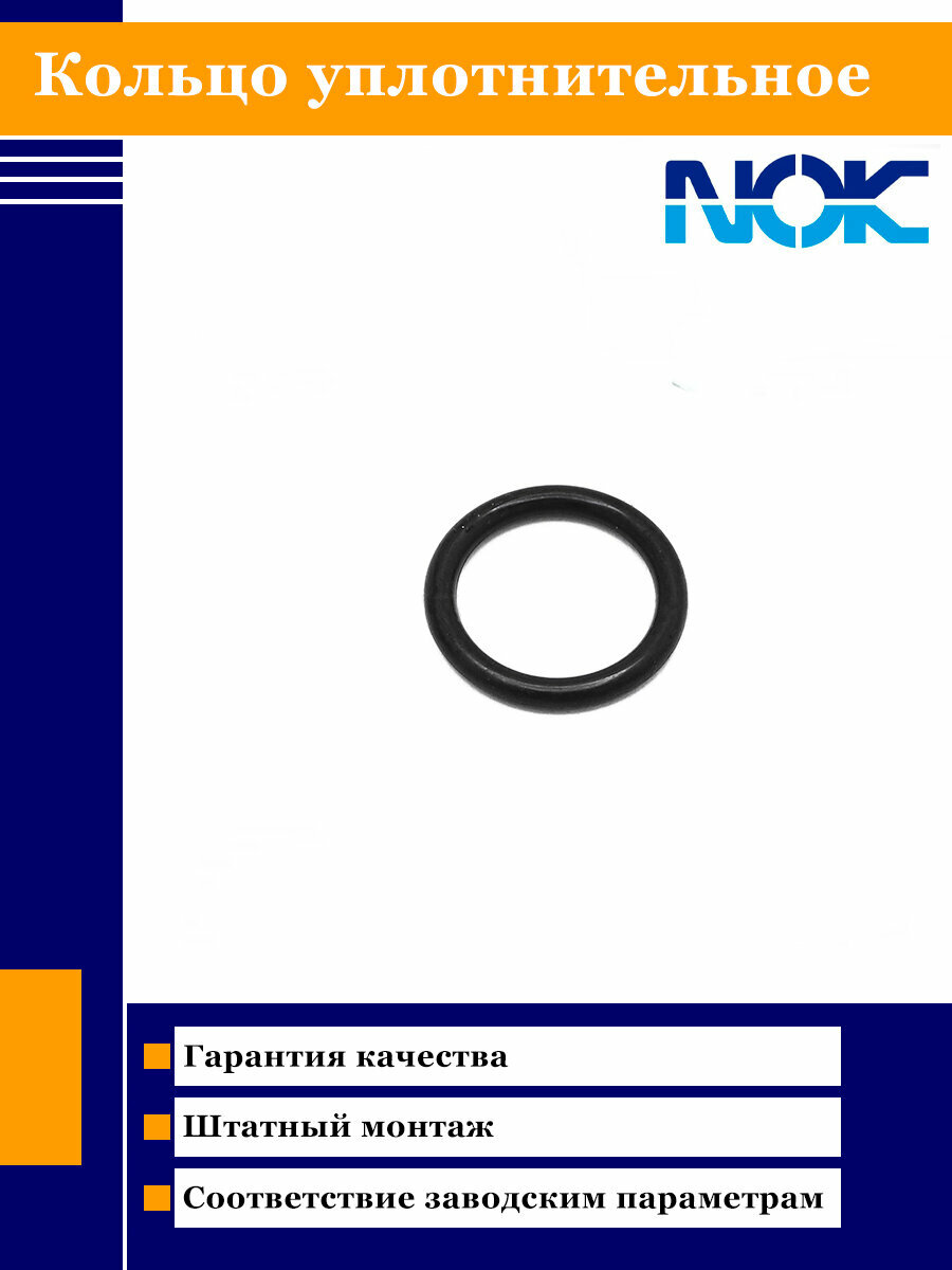 Кольцо уплотнительное датчика распредвала NOK CO6039-H0