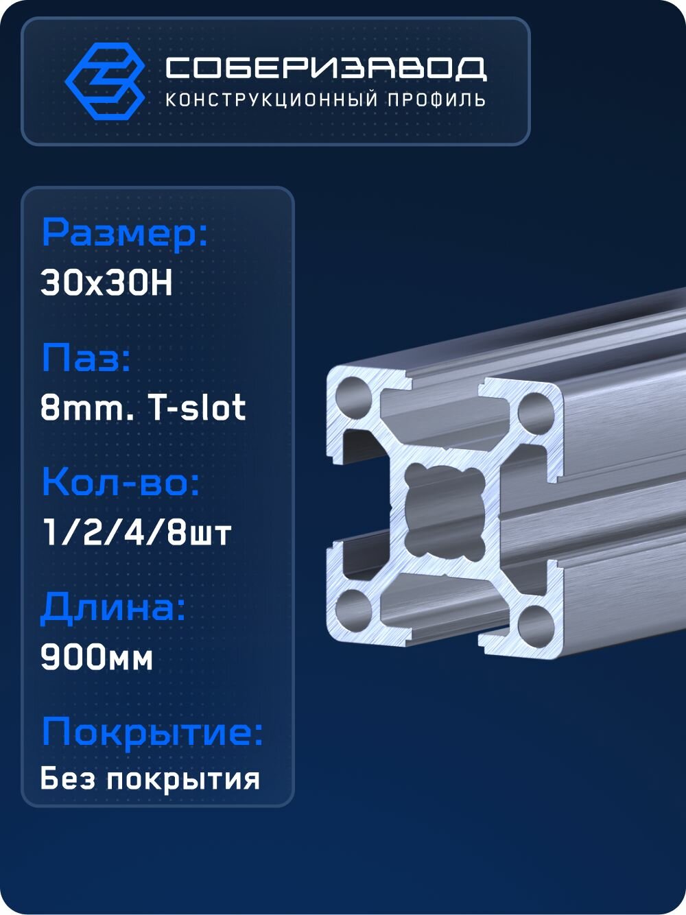 Профиль конструкционный 30х30H (Без покрытия) / 900 мм - 2 шт / соберизавод