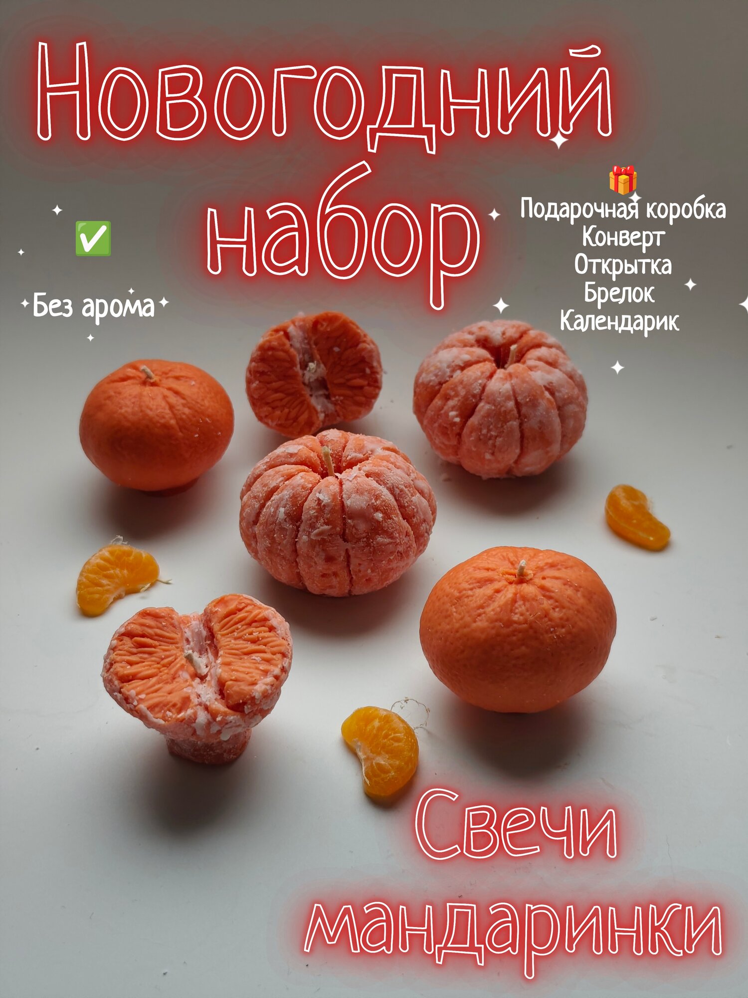 Набор новогодних свечей "Мандаринки", в подарочной упаковке, с открыткой, календарем и брелоком без арома Ручная работа