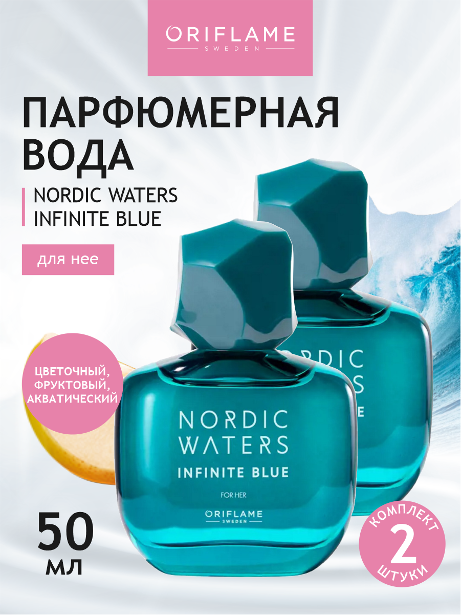 Комплект Парфюмерная вода Oriflame Nordic Waters Infinite Blue 50 мл. х 2 шт.