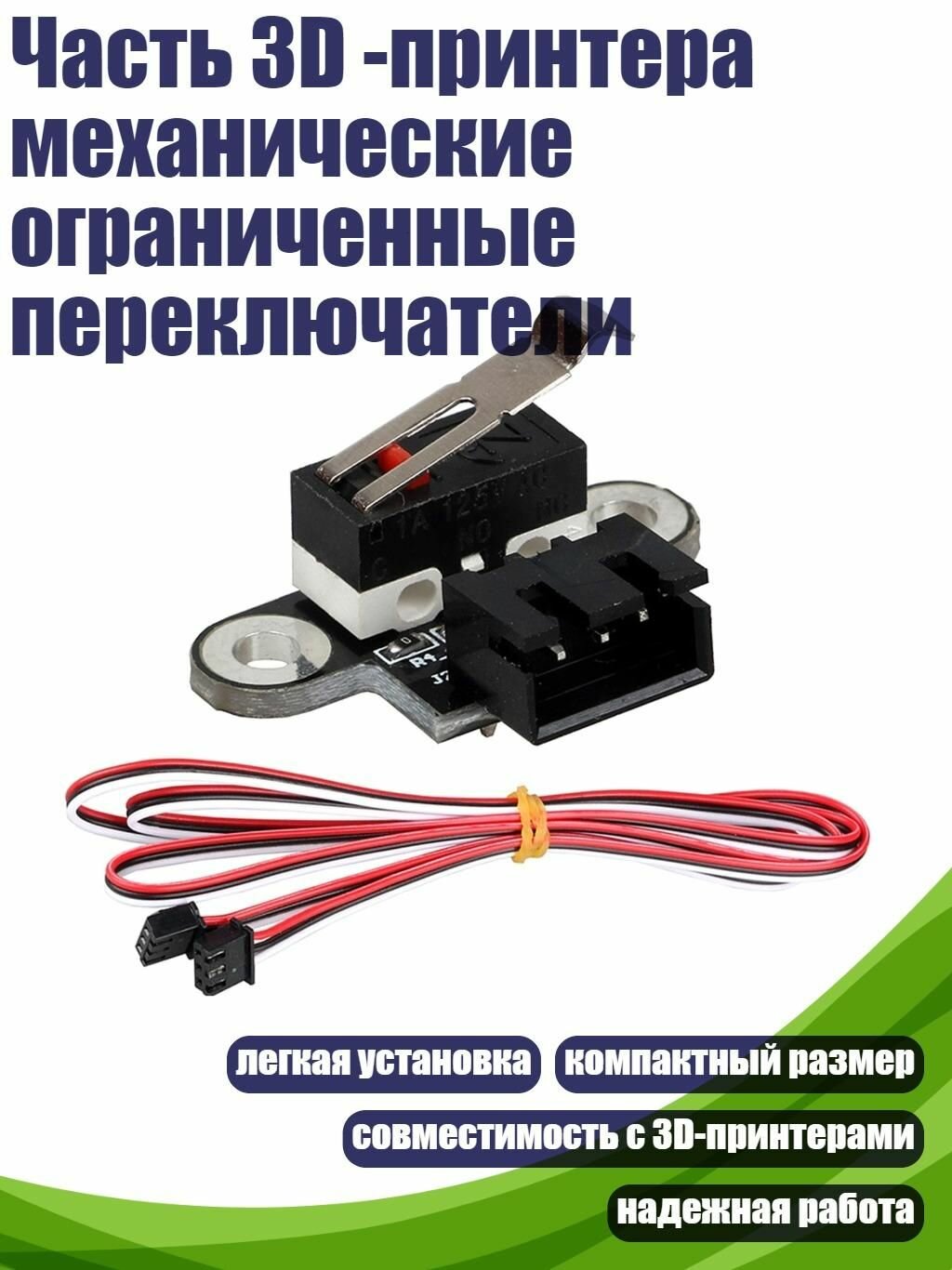 Часть 3D -принтера механические ограниченные переключатели, 1