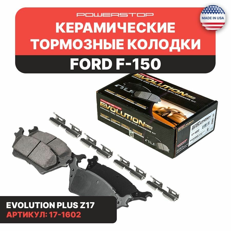 Задние керамические тормозные колодки POWERSTOP Evolution Z17 на FORD F-150 2011-2020