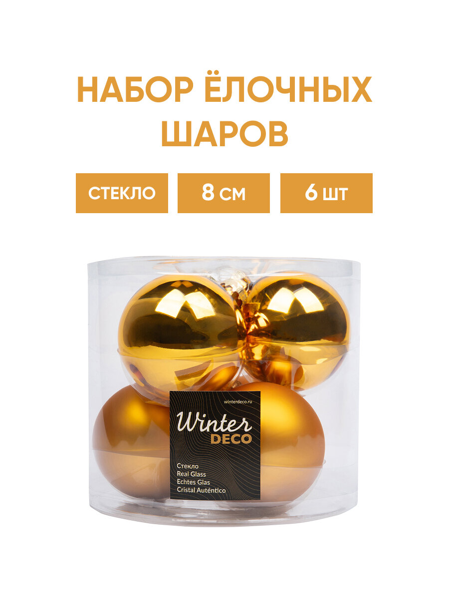 Набор стеклянных шаров 8 см ярко-золотой mix, 6 шт, Winter Deco, 2000262