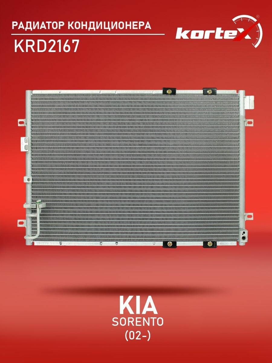 Радиатор кондиционера с ресивером Kortex для Kia Sorento (02-) (LRAC 08E3)