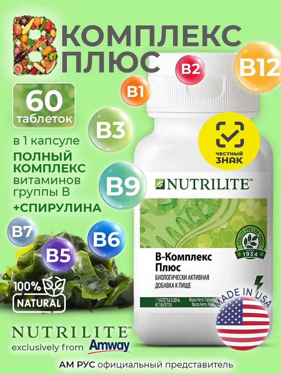 Комплекс витаминов группы В, Б 60 таб Nutrilite Амвей Амвэй Amway Оригинал