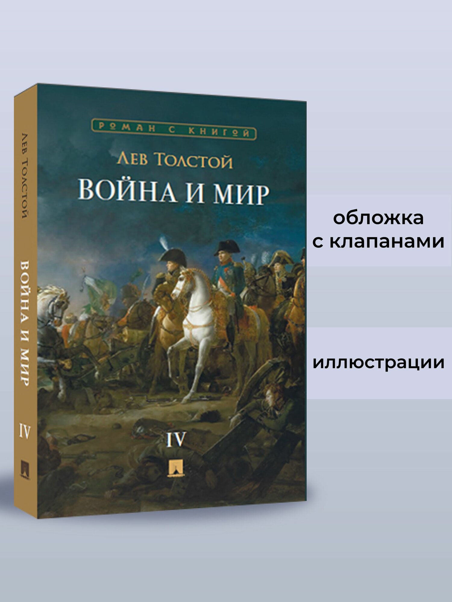 Война и мир. В 4 томах. Том 4. Роман-эпопея. Серия "Роман с книгой".