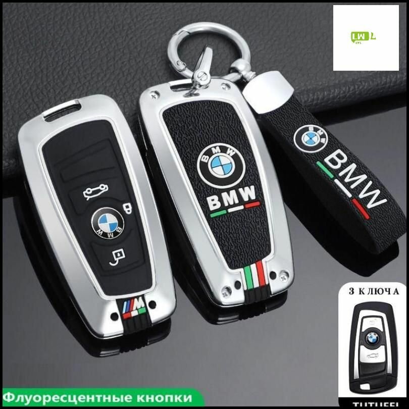 Чехол для автомобильного ключа BMW F10 F15 G01 / Модный сплав BMW + светящийся