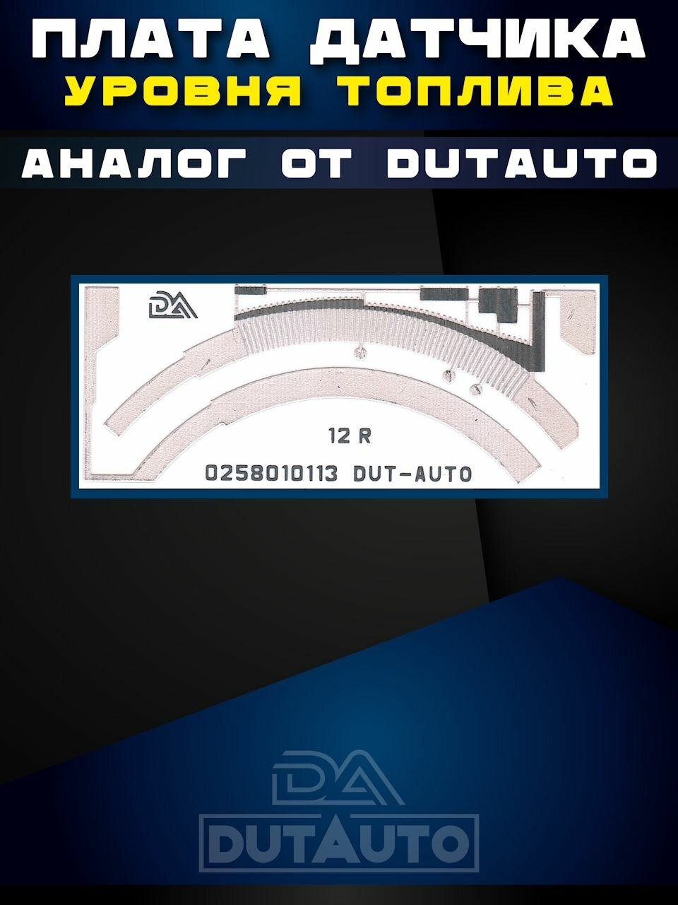 Плата датчика уровня топлива (плата ДУТ), Резистивный элемент № 0258010113 R для BMW X5