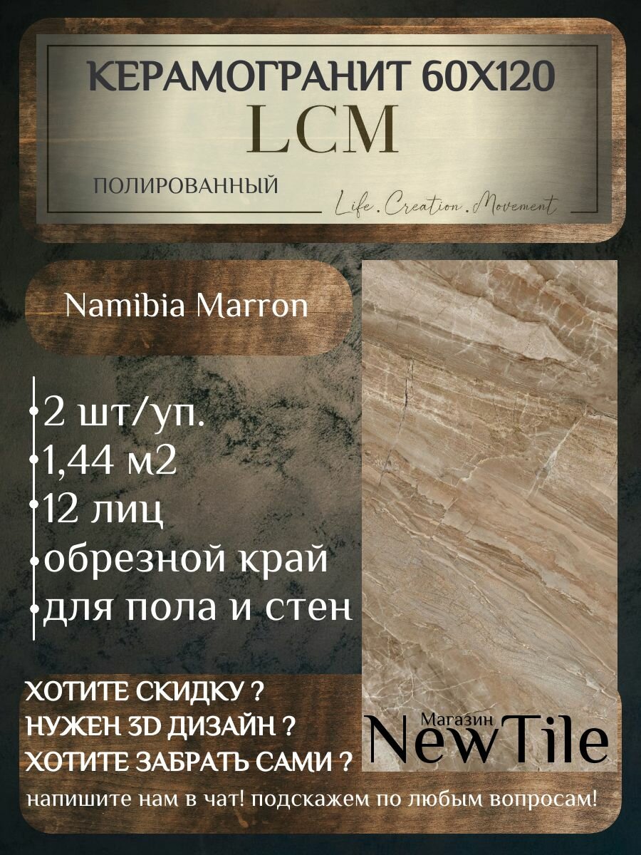 60120NAM21P LCM NAMIBIA MARRON керамогранит полированный 600x1200